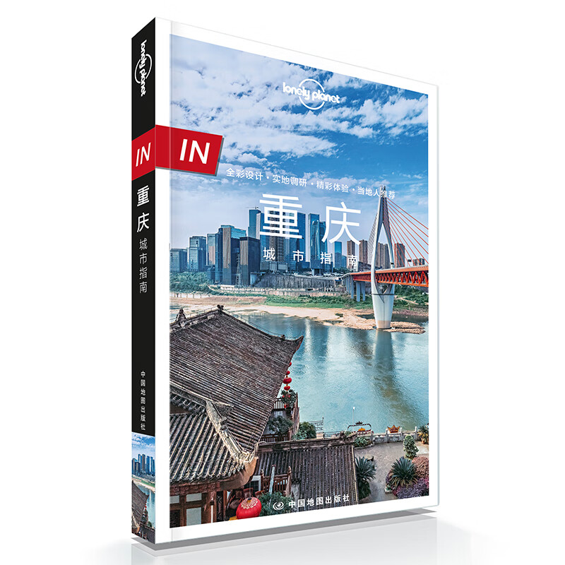孤独星球 Lonely Planet 旅行指南系列 2022年 重庆城市指南 中文第1版  国内旅游指南 重庆 山城 李子坝 社科 中国地图出版社