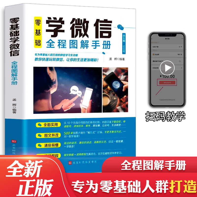 书籍 零基础学微信全程图解手册 中老年零基础玩转智能手机微信APP 父母使用教程书教老年人使用苹果安卓微信基础说明书 XQ