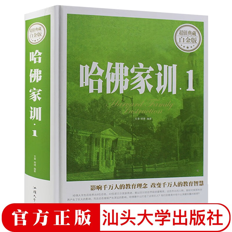 【38元2本包邮】哈佛家训1 超值典藏白金版 精装 家庭教育 给孩子好的教育 青少年励志课外读物
