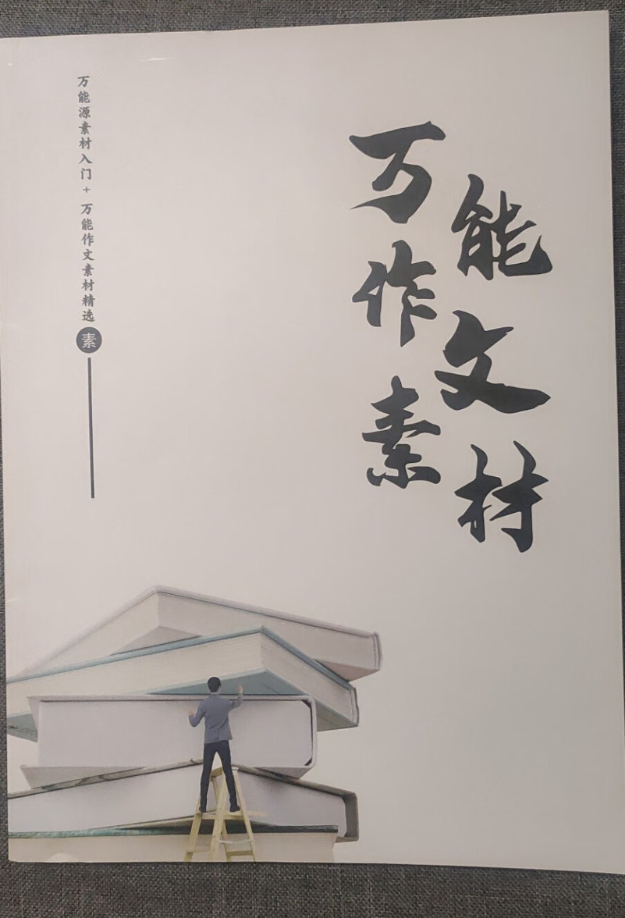 作文素材洪老师素材入门小升初中考作文素材精选写作范文 万能作文素材 小学通用