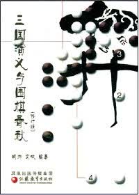 三国演义与围棋春秋  修订版 周游、栾斌【好书，下单速发】