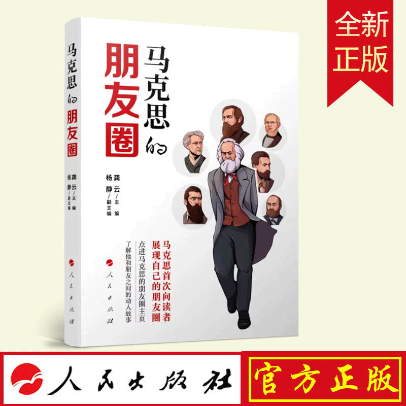 2023新书 马克思的朋友圈 马克思思想哲学 人民出版社 9787010254210