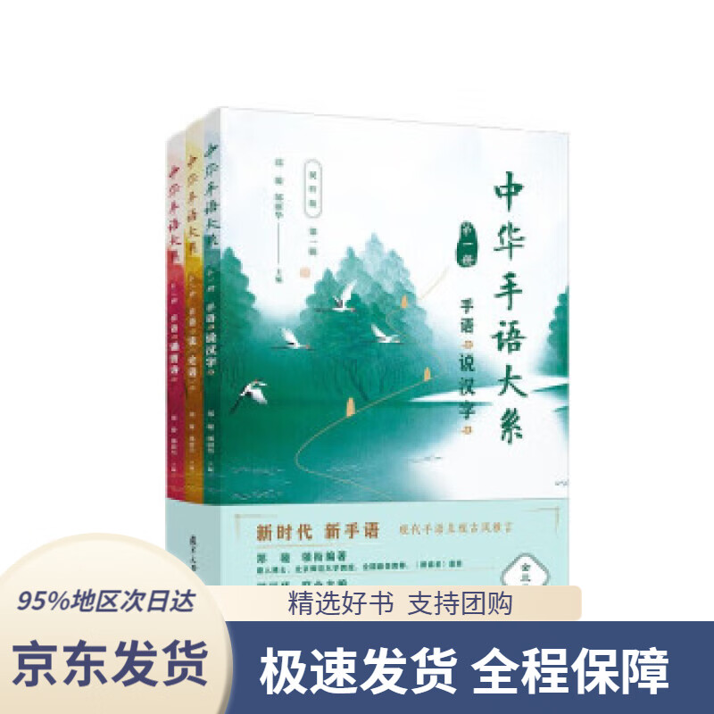 【 京东配送 支持团购】中华手语大系 郑璇,邰丽华 9787309159196