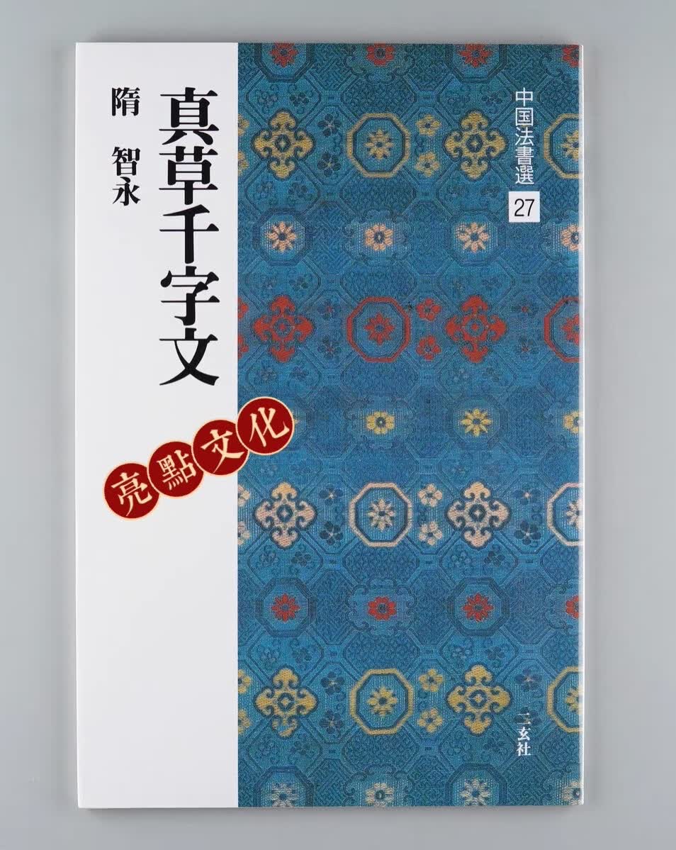 中国法书选27 真草千字文 隋 智永 二玄社 草书毛笔