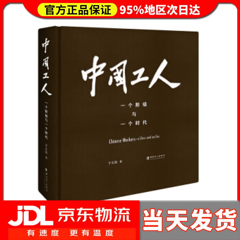 中国工人：一个阶级与一个时代 于文国 著