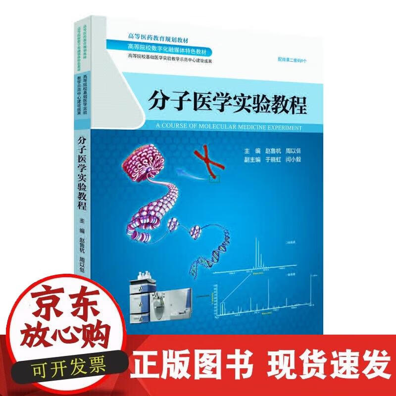【现货】分子医学实验教程