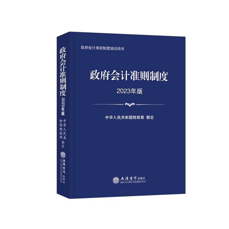 【2023年版 】政府会计准则制度  行政事业单位会计制度 中华人民共和国财政部制定 全新现货 立信出版社