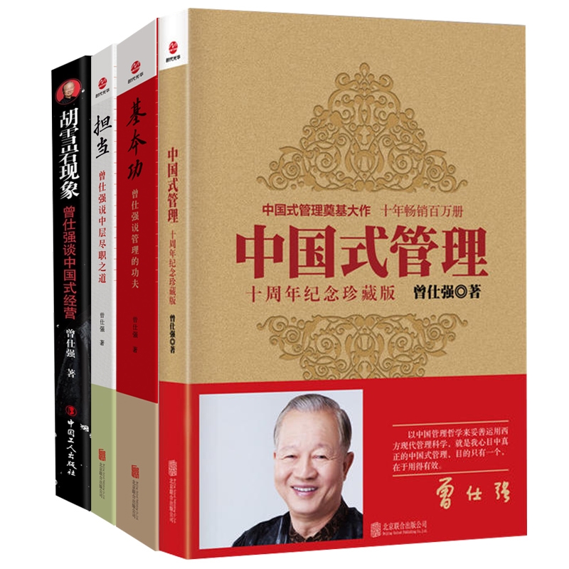 曾仕强管理学 共4册