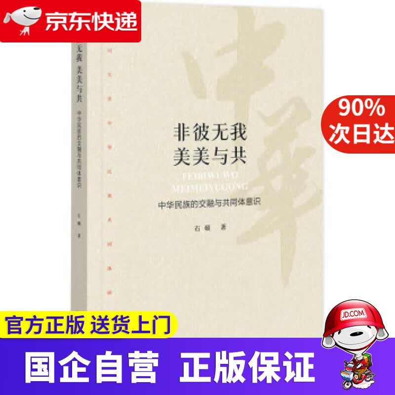 非彼无我 美美与共：中华民族的交融与共同体意识 石硕 9787520190930 社会科学文献出版社