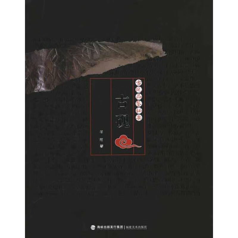 【现货】古玩品鉴秘要:古砚