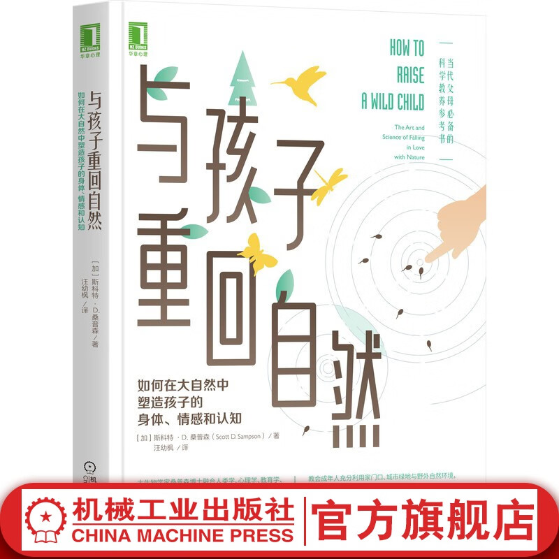 官网 与孩子重回自然 如何在大自然中塑造孩子的身体情感和认知 养育 斯科特 桑普森 儿童 理解