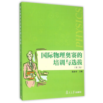 国际物理奥赛的培训与选拔 郑水令 编【书】