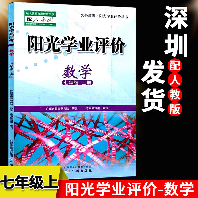 司华2022阳光学业评价数学七年级上册RJ版人教版 初一7年级上册数学能力提高 阳光学习评价丛书 广州出版社9787546220451 七年级上 阳光学业评价数学七年级上