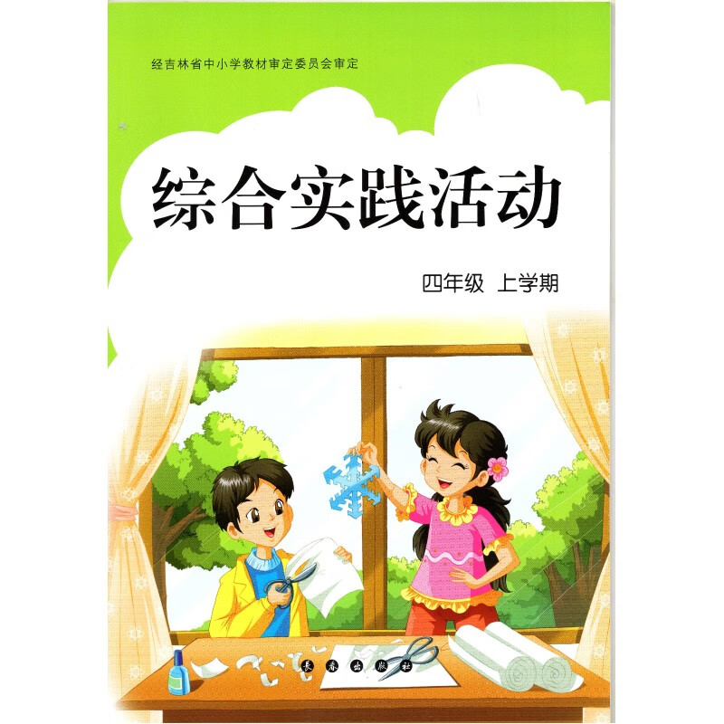 长春出版社小学4四年级上册综合实践活动 长春版