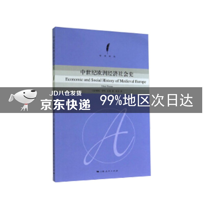中世纪欧洲经济社会史