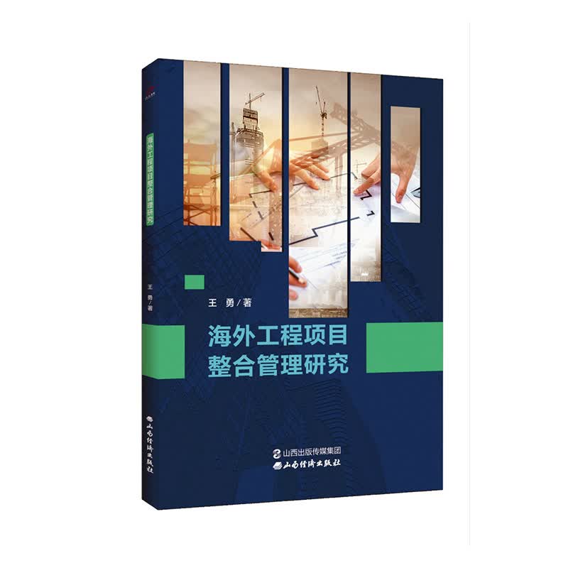 海外工程项目整合管理研究/管理/书籍