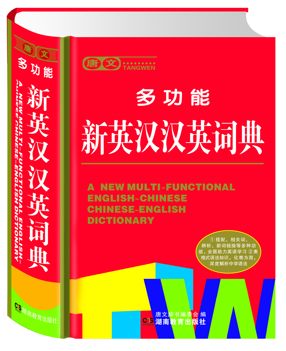 新编现代汉语词典 多功能新英汉汉英词典