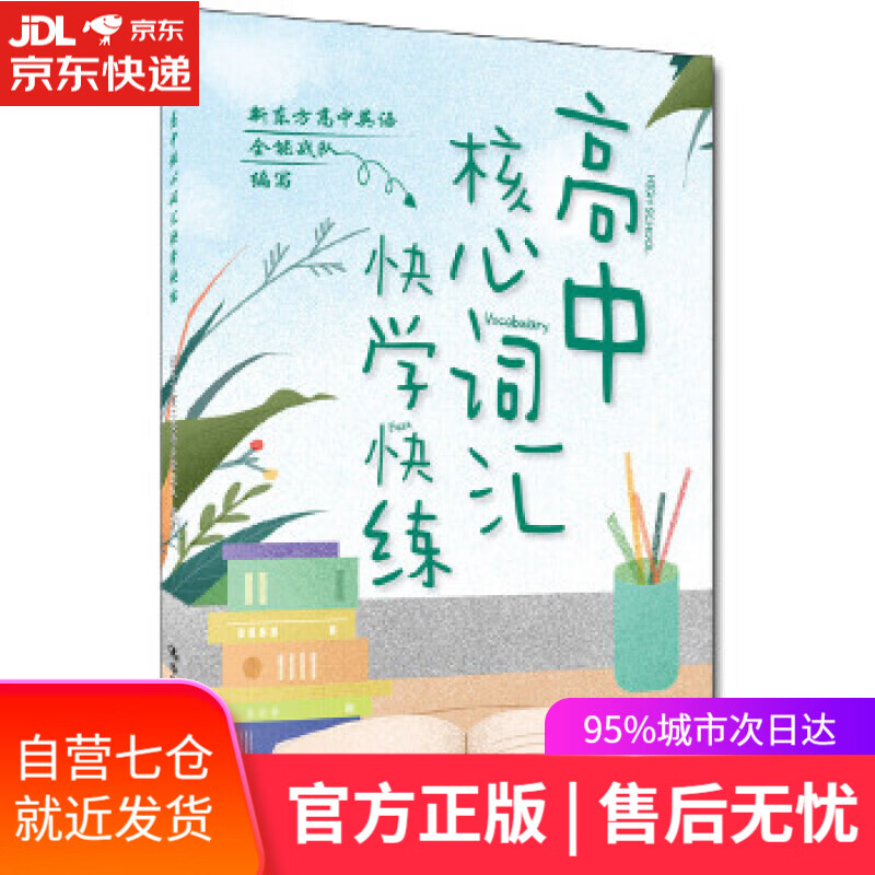 【】高中核心词汇快学快练 新东方高中英语全能战队写 中国人民大学出版社