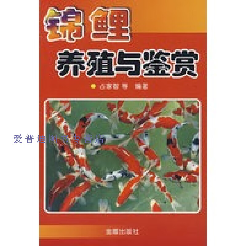 锦鲤养殖与鉴赏 占家智【，放心购买】