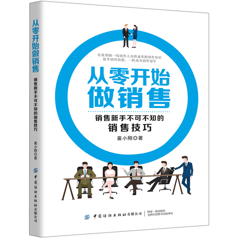 从零开始做销售(销售新手不可不知的销售技巧)