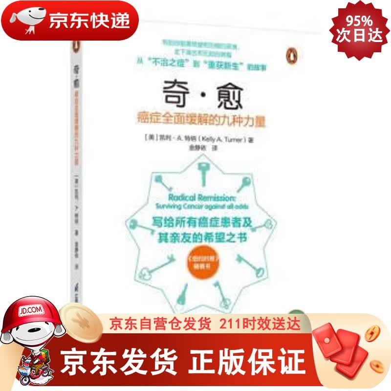 奇愈：癌症全面缓解的九种力量