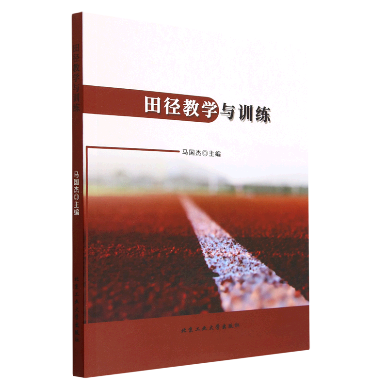 田径教学与训练