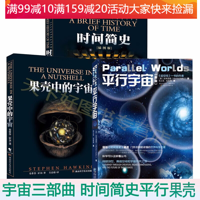 时间简史三部曲全3册时间简史插图版霍金原版+果壳中的宇宙+平行宇宇宙百科科普读物史蒂芬霍金书籍套装 金书籍套装