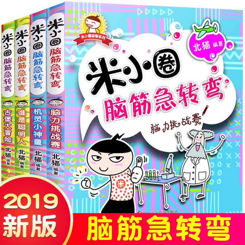 米小圈脑筋急转弯 全套4册迷小圈上学记大全6-12岁一二年级非注音版小学三四小学生课外阅读猜谜语书籍