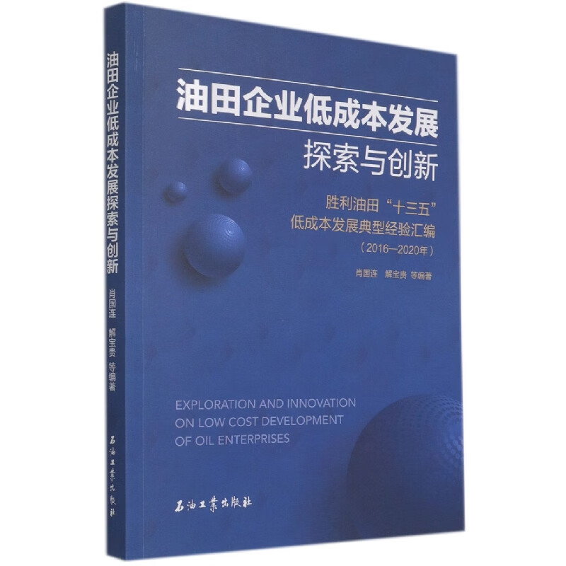 油田企业低成本发展探索与创新 胜利油田 十三五 低成本发展典型经验汇编(2016-2020年)