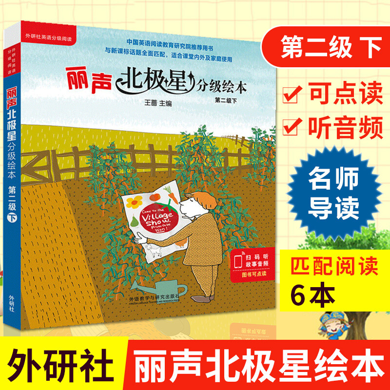 【包邮当日发】丽声北极星分级绘本二三四级上下全套外研社少儿英语小学英语分级阅读训练书扫码听音频 二级下（全6册）适用于4年级