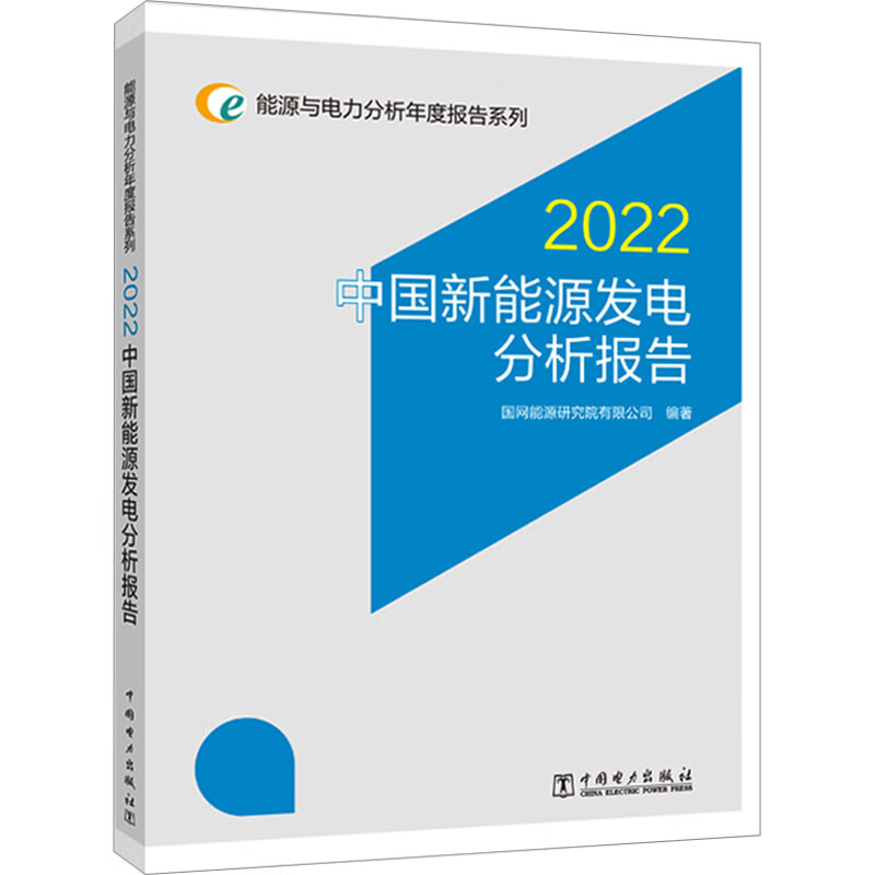 中国新能源发电分析报告 2022 国网能源研究院有限公司 编 书籍 图书