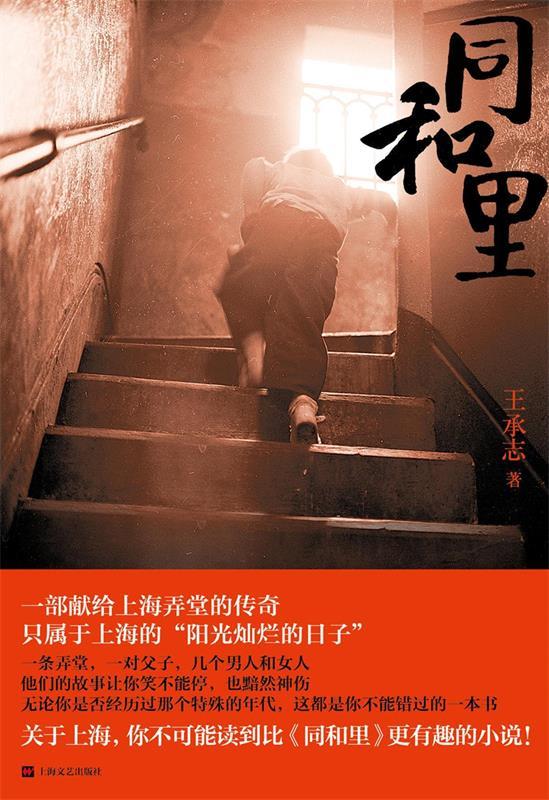 同和里 王承志 上海文艺出版社 9787532160914