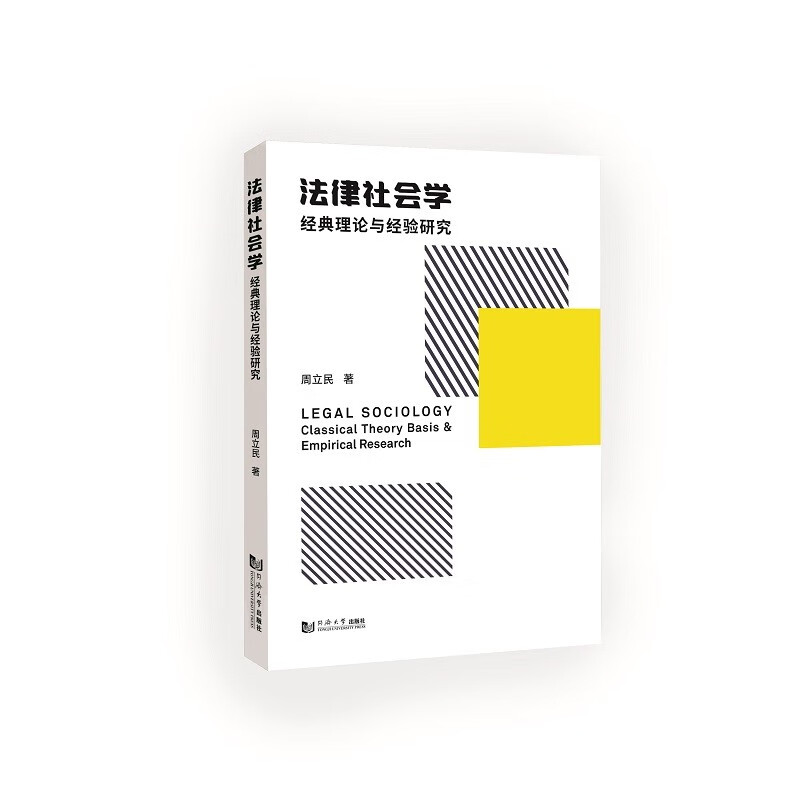 法律社会学：经典理论与经验研究