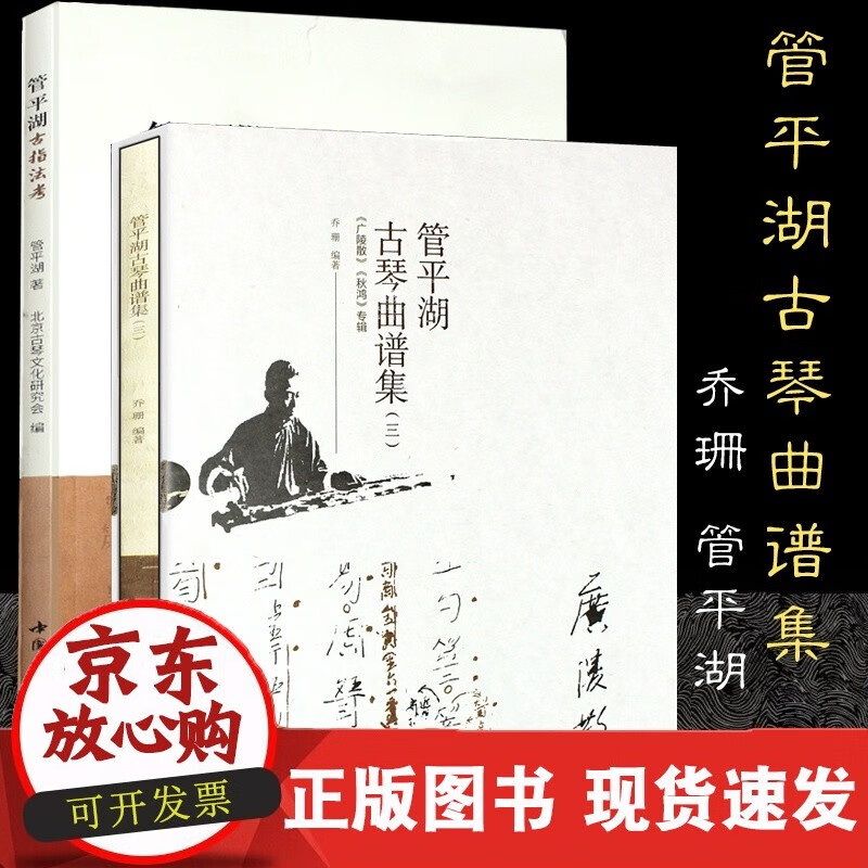 C 全2册 管平湖古指法考 管平湖古琴曲谱集三 管平湖古琴曲集 管平湖指法考 管平湖练指法书籍 中国书店出版