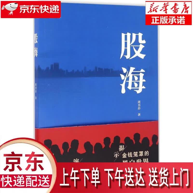 【全新送货上门】股海 周书养 文化艺术出版社