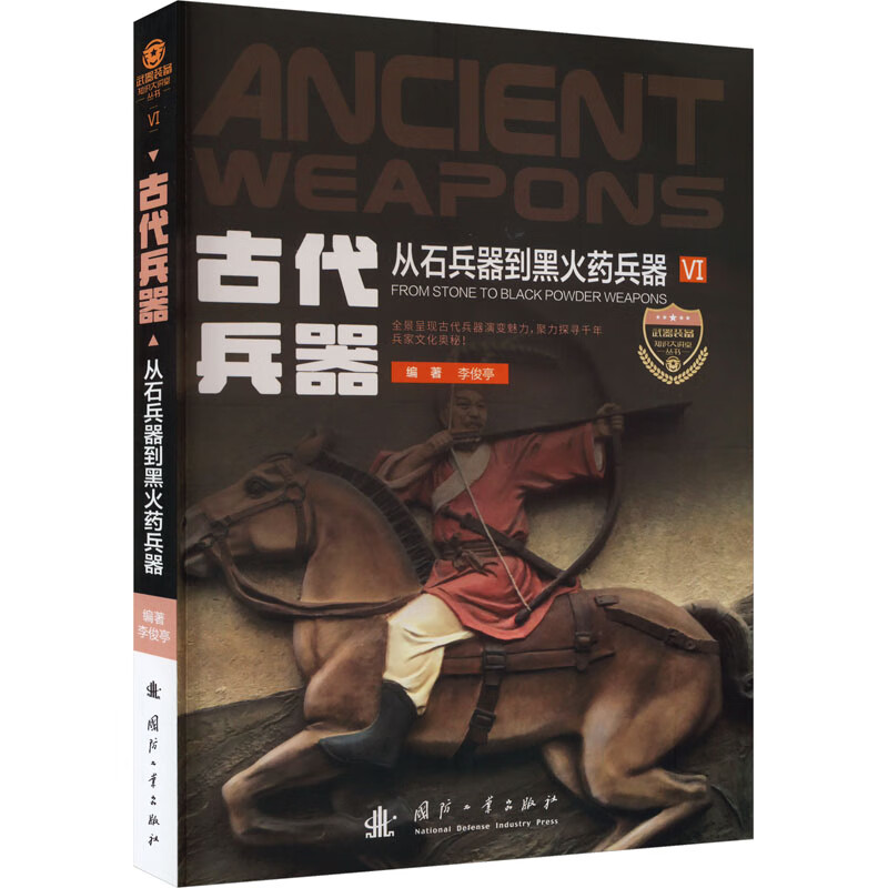 古代兵器 从石兵器到黑火药兵器 李俊亭 编 国防工业出版社