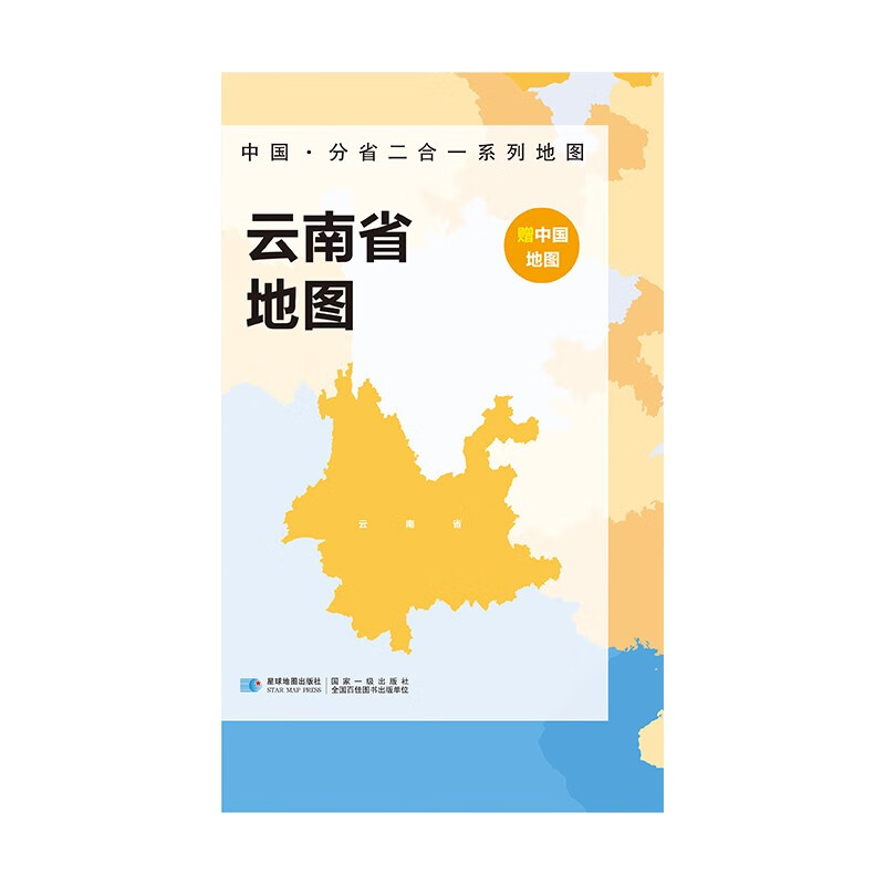 中国地图和云南省地图 双面折叠版 A面中国B面分省二合一 约97x68cm 折叠防水