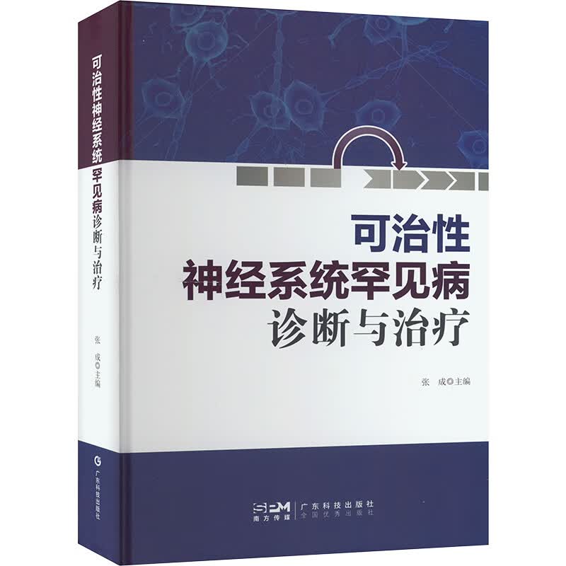 神经系统可治性罕见病诊断与治疗 图书