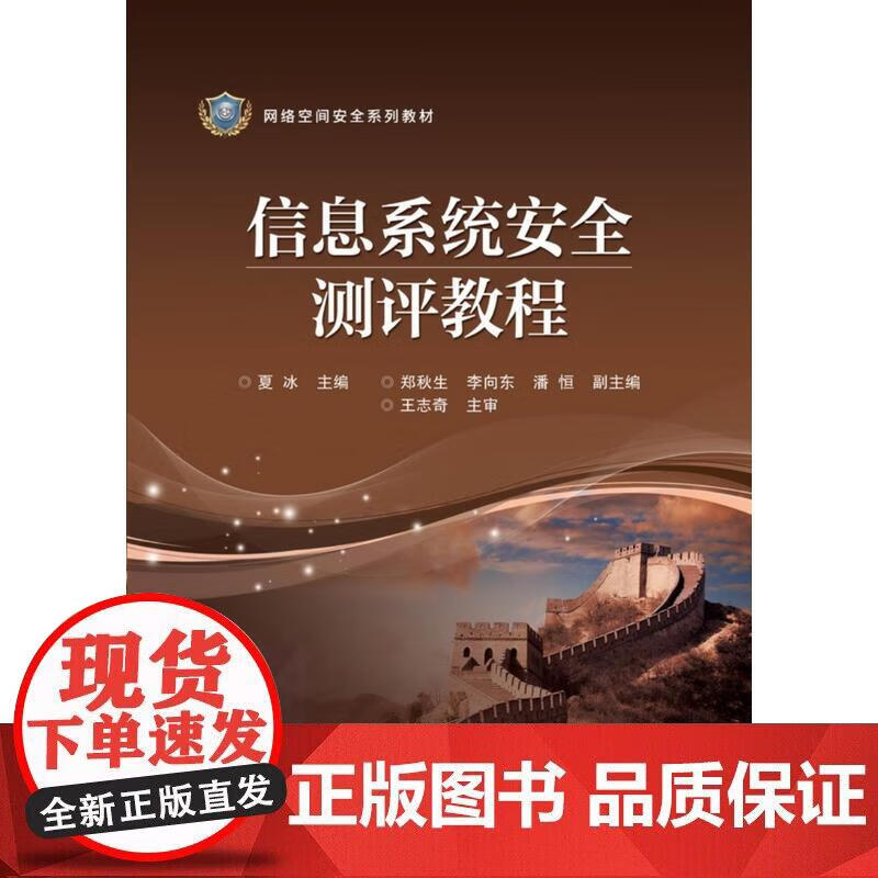 信息系统安全测评教程