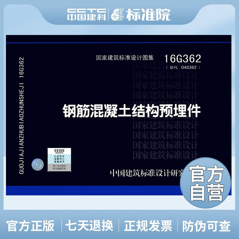 国标图集 16G362(替代04G362）钢筋混凝土结构预埋件