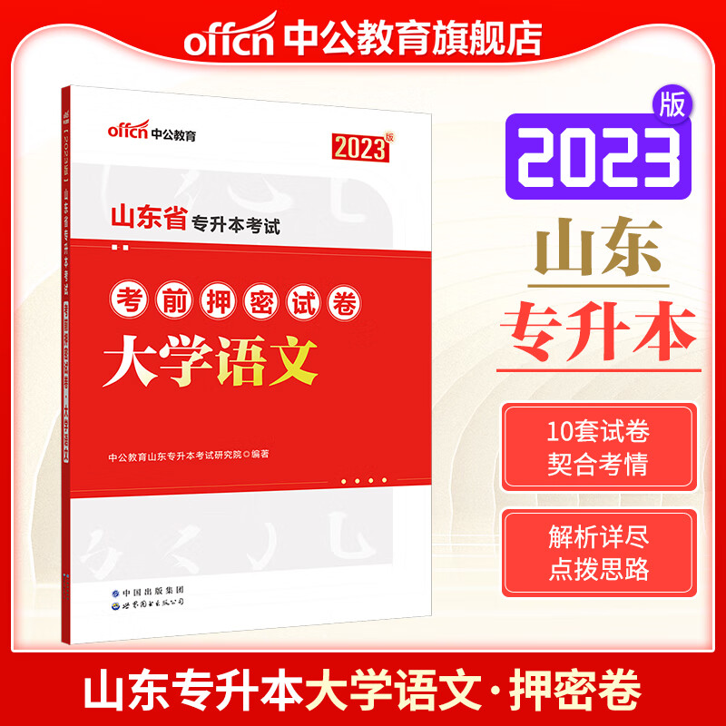 山东专升本语文 中公2023山东省专升本考试大学语文考前押密试卷
