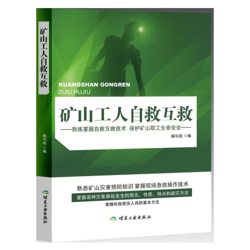 矿山工人自救互救