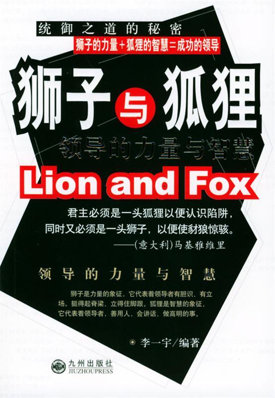 狮子与狐狸 李一宁 编著【书】