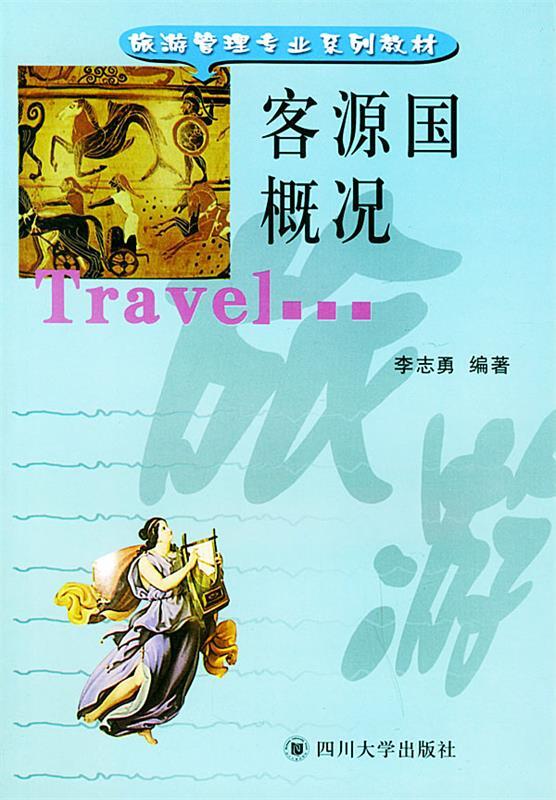 客源国概况 李志勇 编著【书】