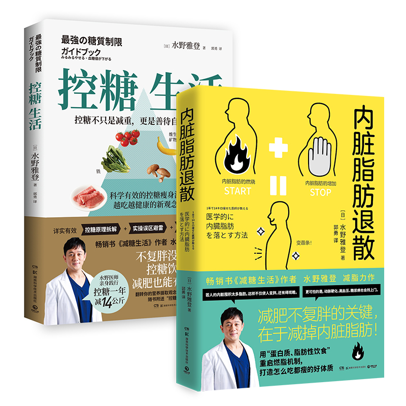 【博集直营】套装2册 控糖生活+内脏脂肪退散 日本知名糖尿病内科医师水野雅登著 减糖生活不复胖 健康饮食瘦身
