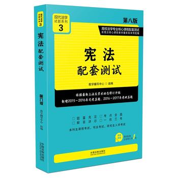 宪法配套测试:高校法学专业核心课程配套测试