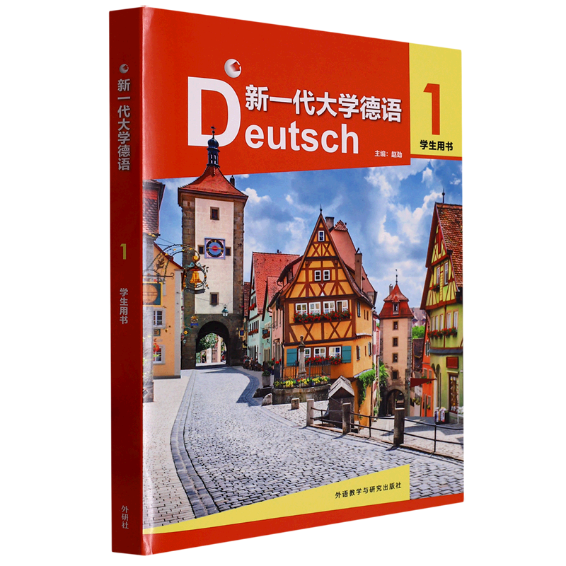 新一代大学德语(1学生用书共2册)