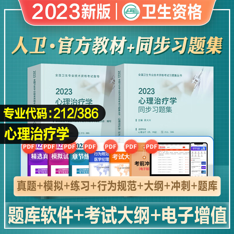 2023新版】人卫版2023年心理治疗学教材考试指导全国卫生专业技术资格证中级职称考试书心理治疗学(专业代码2