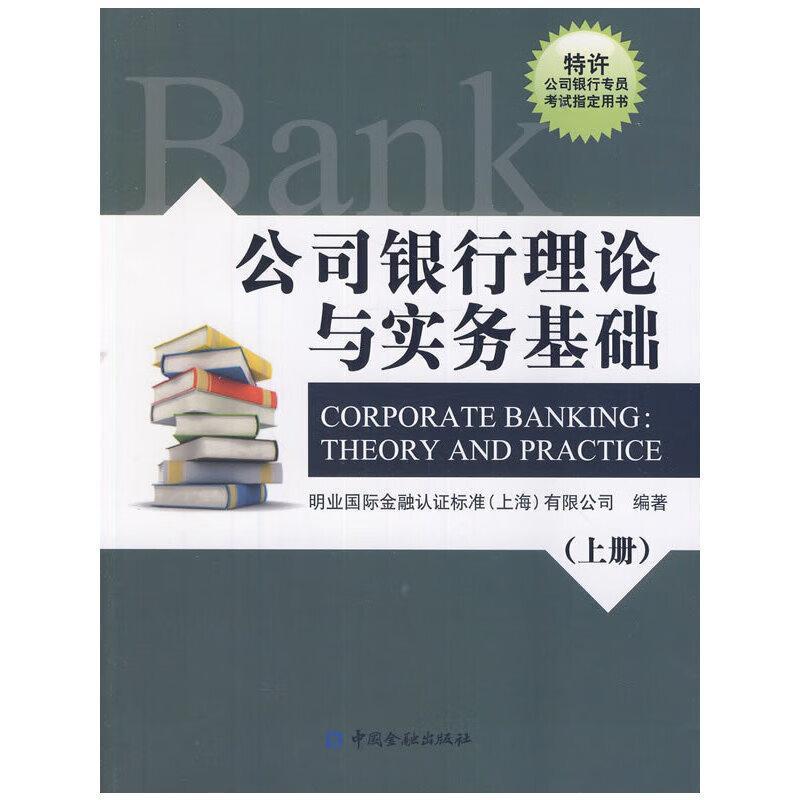 公司银行理论与实务基础(上册)