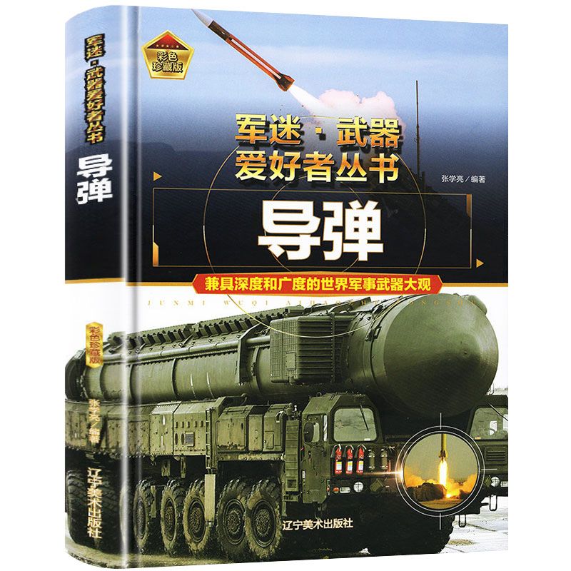 军迷武器爱好者丛书战列舰与巡洋舰(精装)走向巡洋舰大洋书籍 武器爱好者丛书：导弹（精装）